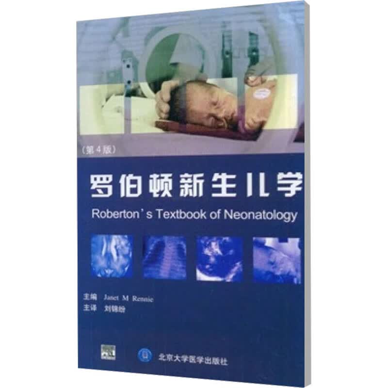 罗伯顿新生儿学 第4版
