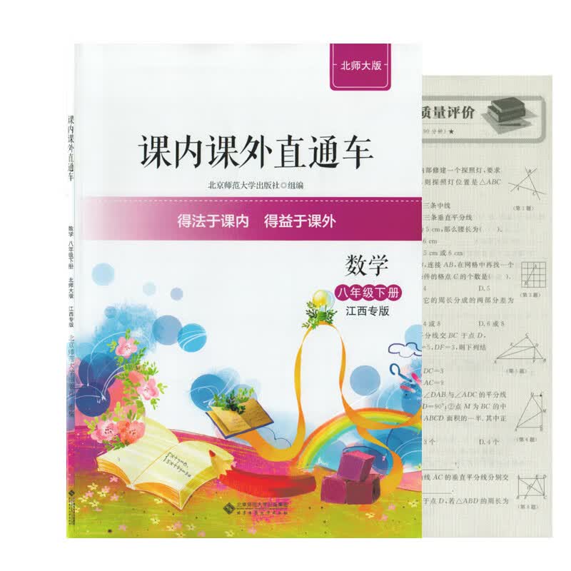 2023年课内课外直通车数学八年级下册江西专版北师大版北京师范大 数学 八年级下