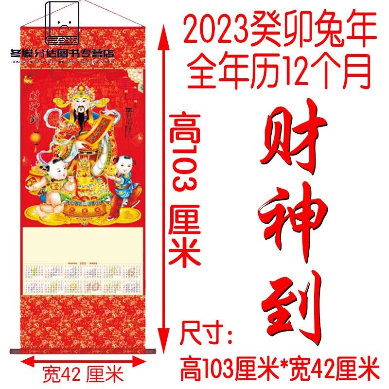 2023兔年 天下福 财神 挂轴 挂历 日历年历 各种型号福字挂轴 2023中号挂轴财神到