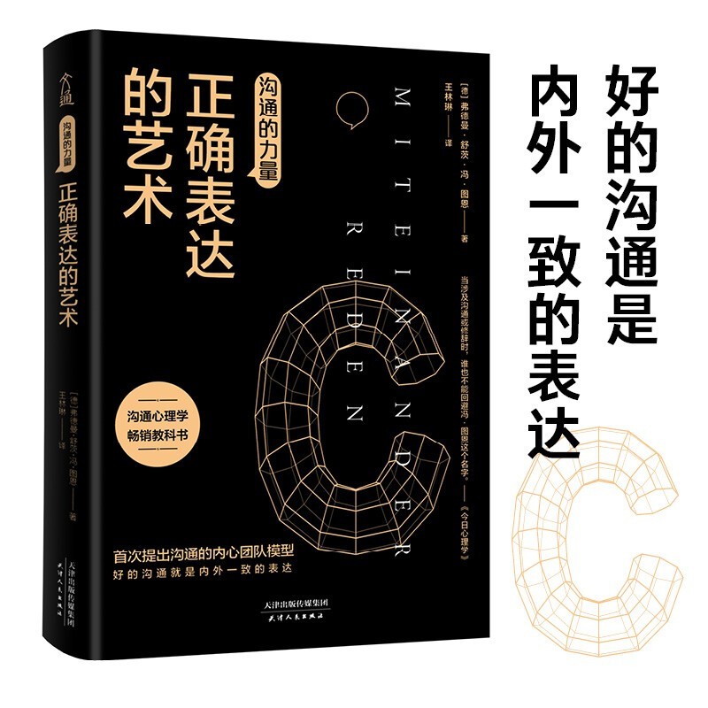 沟通的力量 全套四册 极简沟通的四维模型+社交的底层逻辑+正确表达的艺术+重塑沟通的心智模式 【单本】沟通的力量 正确表达的艺术
