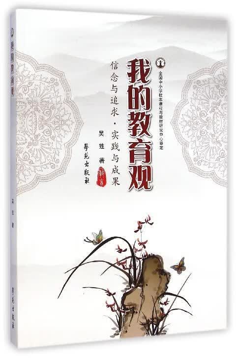 我的教育观 吴甡 著