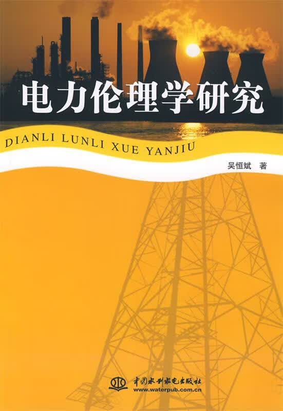 电力伦理学研究