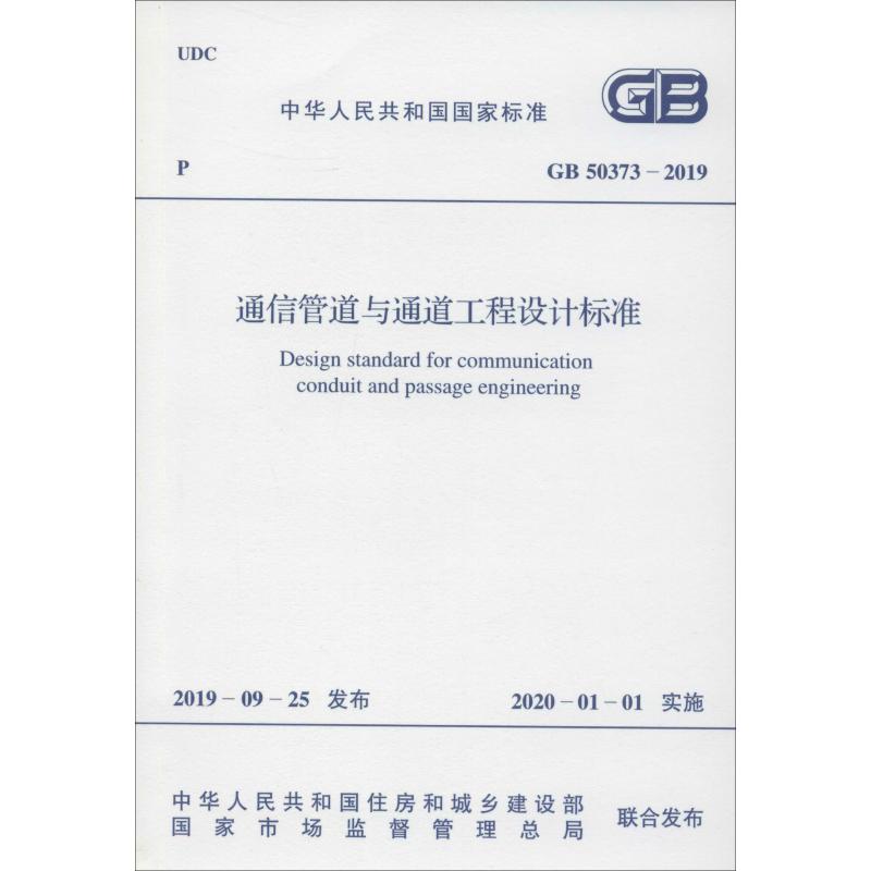 通信管道与通道工程设计标准 GB 50373-2019