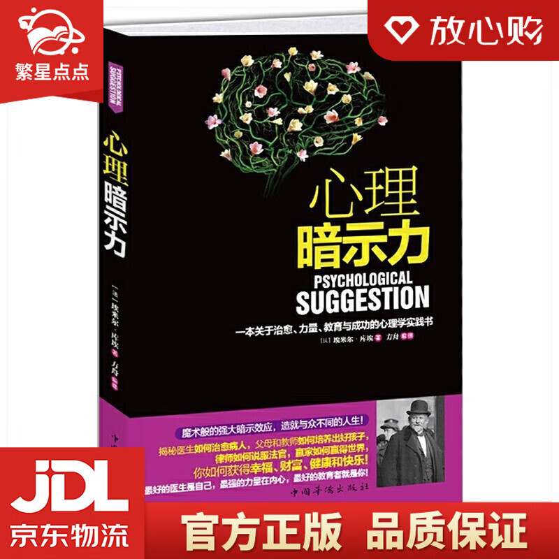 心理暗示力：一本关于治愈、力量、教育与成功的心理学实践书 中国华侨出版社