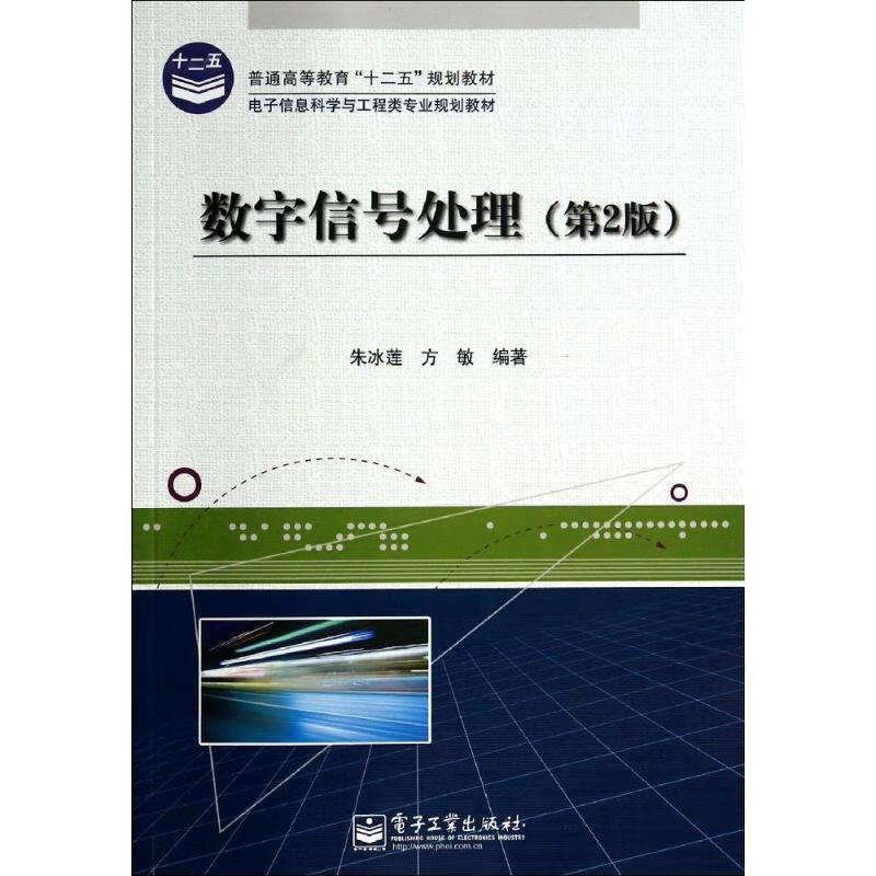 数字信号处理 朱冰莲,方敏 编著 9787121232916