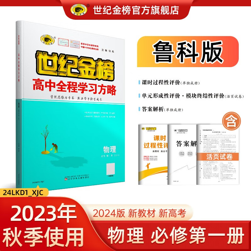 世纪金榜 高中高一物理必修第一册2024版高中全程学习方略 物理必修一1教材全解课本同步训练解读练习辅导书 鲁科版