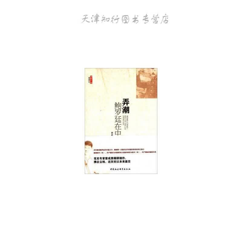 弄潮：鲍罗廷在中国 曾成贵 著 中国社会科学出版社