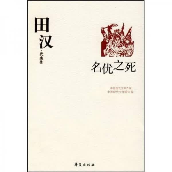 田汉代表作：名优之死：中国现代文学百家