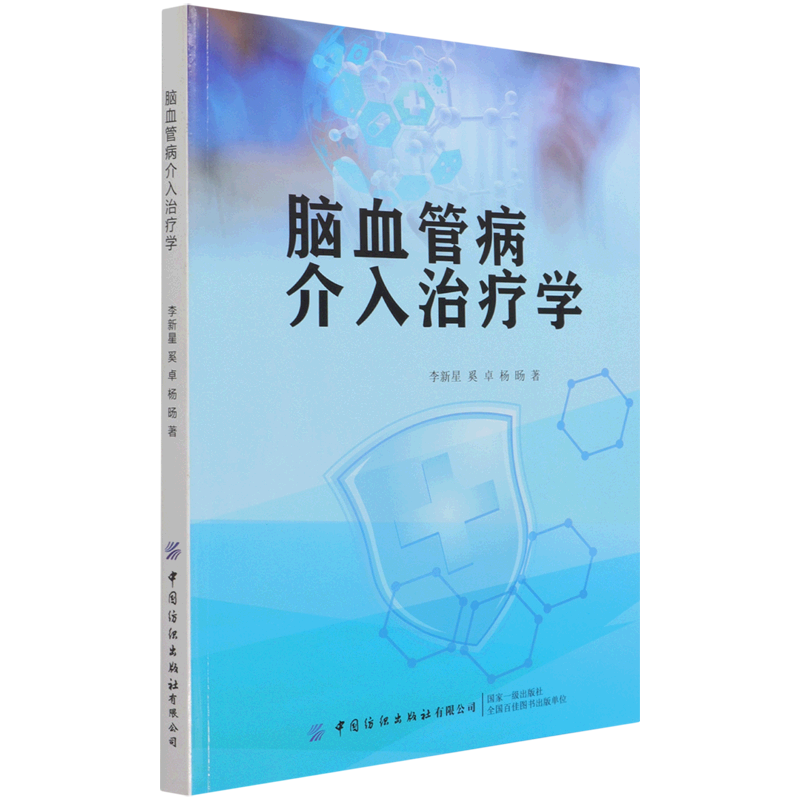 脑血管病介入治疗学