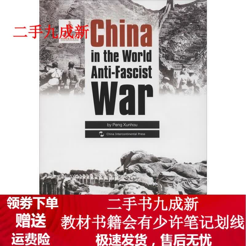 抗战 彭训厚 著,李国庆 译 9787508532288 五洲传播出版社