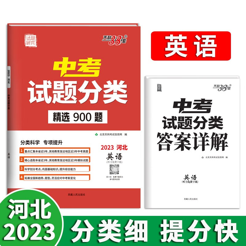 2023河北中考试题分类 英语 精选900题 天利38套