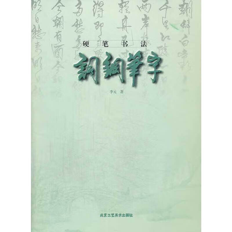 【现货】硬笔书法 诗钢笔字
