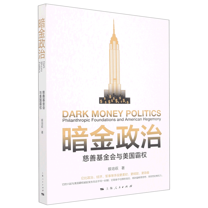 暗金政治(慈善基金会与美国霸权)