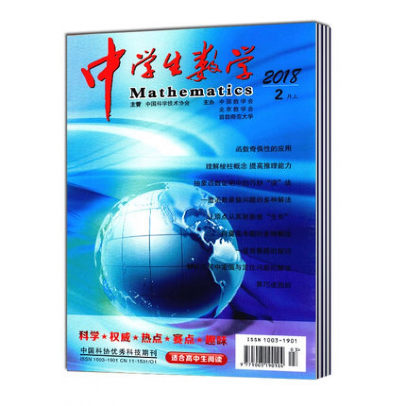 【2023年订阅】中学生数学(上半月·高中)（全年12期）邮发号：2-519