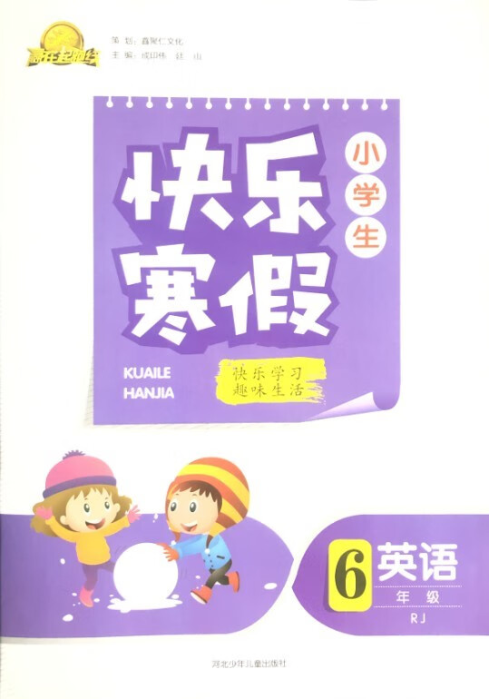 快乐寒假小学六年级英语快乐寒假/河北少年儿童出版社/