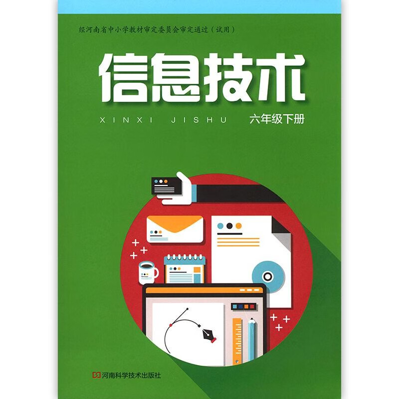 小学信息技术六年级下册课本教材 河南科学技术出版社 信息技术六6年级下册 豫科版 小学六下6下信息与