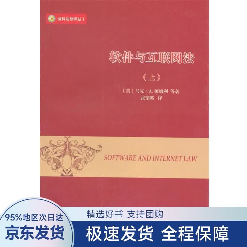 软件与互联网法 马克·A.莱姆利 商务印书馆