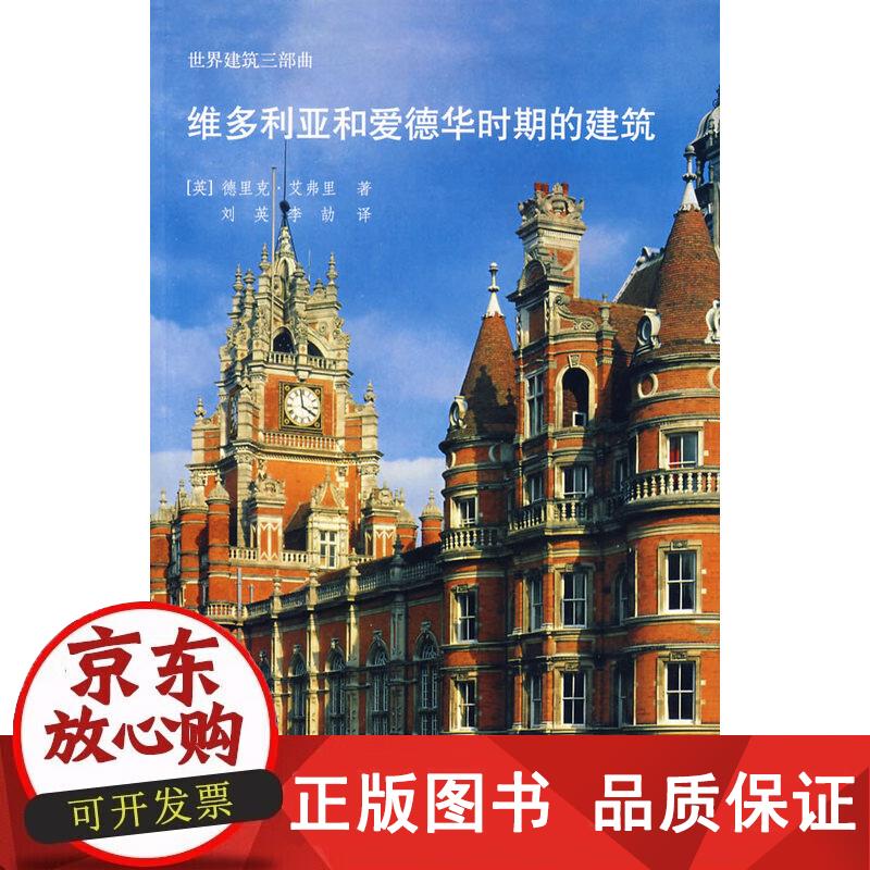 维多利亚和爱德华时期的建筑 (英)德里克·艾弗里 9787112101016