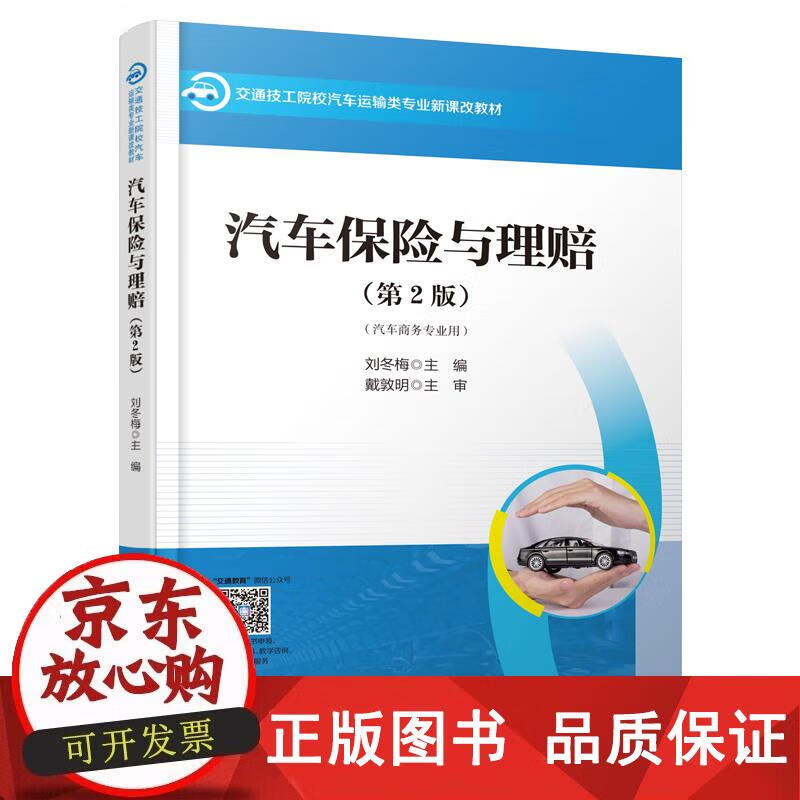 汽车保险与理赔（第2版） 刘冬梅 著 9787114175114