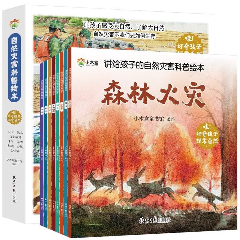 讲给孩子的自然灾害科普绘本（全套8册）火灾 洪水 火山喷发 干旱 暴雪 地震 台风 沙尘暴 中小
