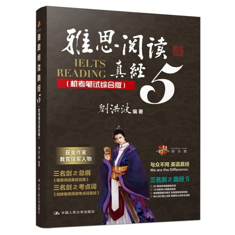 雅思阅读真经(5机考笔试综合版)