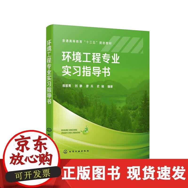 【现货】环境工程专业实习指导书（韩智勇）