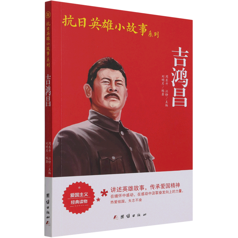 吉鸿昌/抗日英雄小故事系列