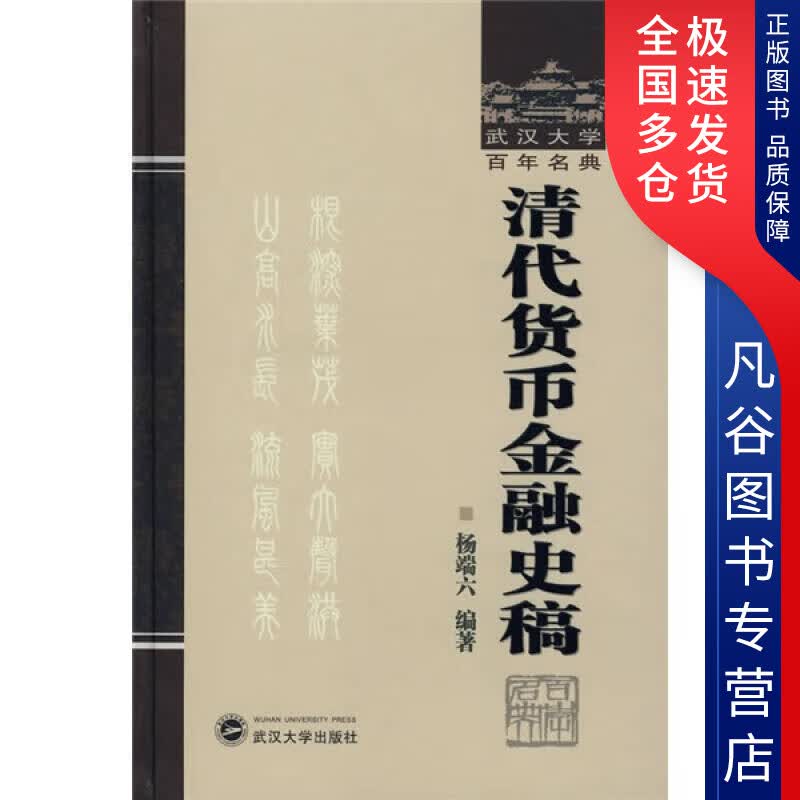 【书】清代货币金融史稿