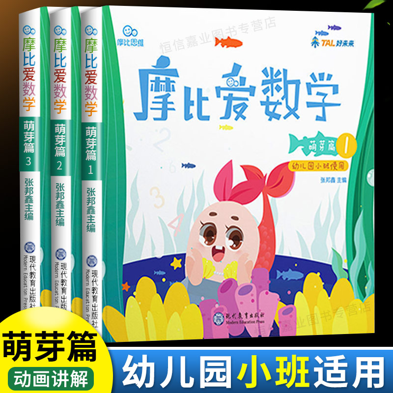 摩比爱数学小班萌芽篇中班探索大班飞跃篇全套18册小学生学摩比豆爱识字语文幼小衔接一年级魔笔莫比魔比多 摩比爱数学小班萌芽篇1-3册