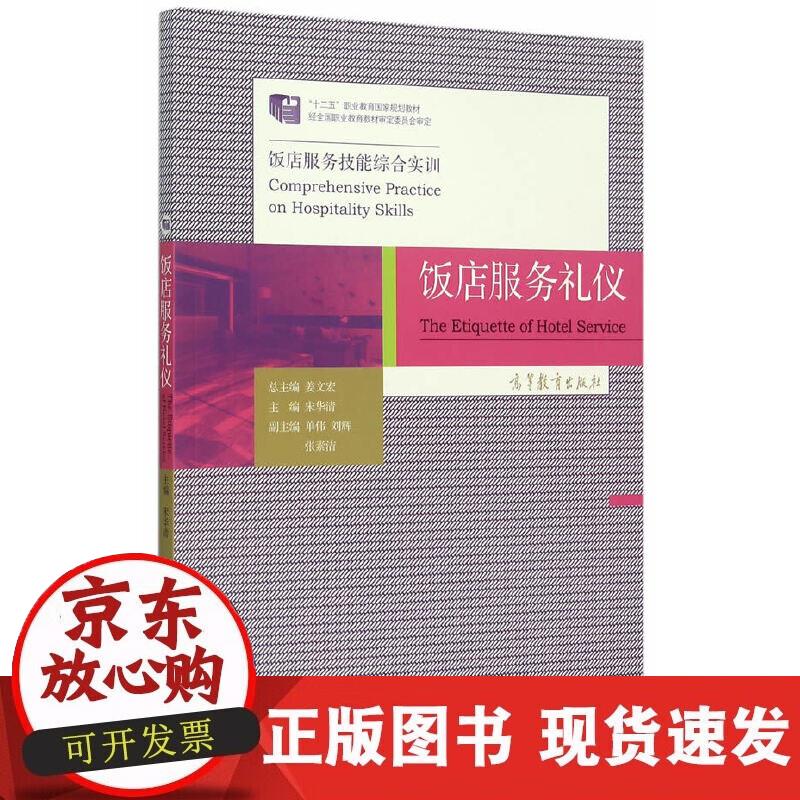 【现货】饭店服务技能综合实训--饭店服务礼仪
