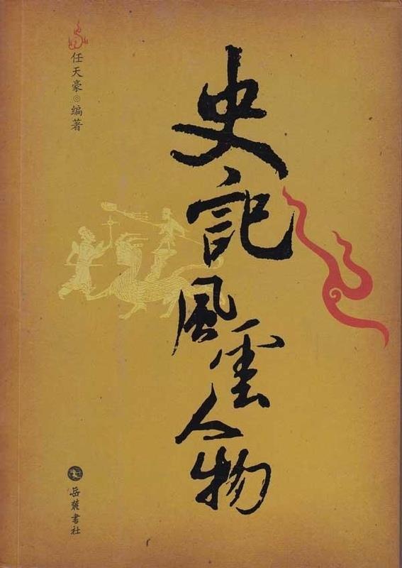 史记风云人物 任天豪