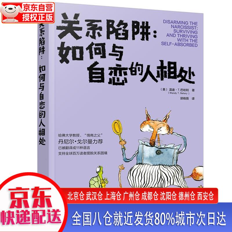 【新华全新书籍】自我提升成长指南：关系陷阱-如何与自恋的人相处（职场新人晋级攻略） [美]温迪