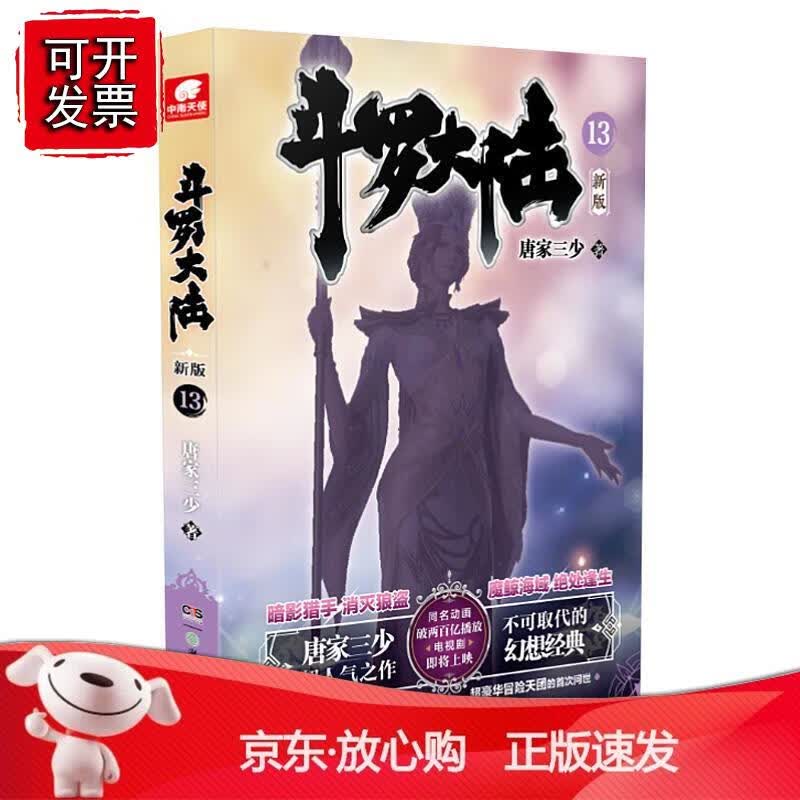 斗罗大陆(新版13)