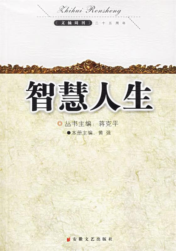 智慧人生