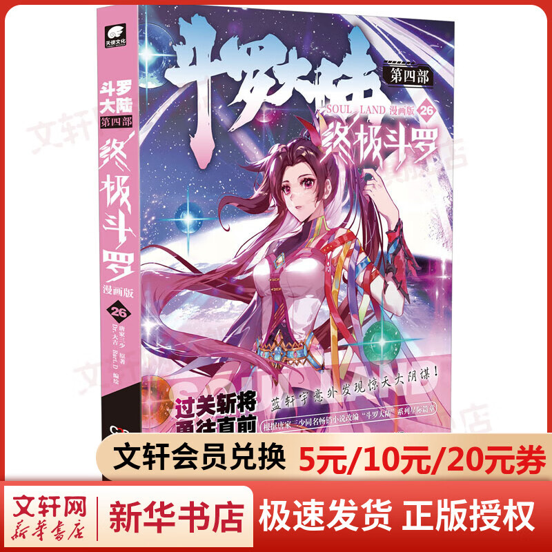 斗罗大陆 第4部 终极斗罗 26 漫画版 图书