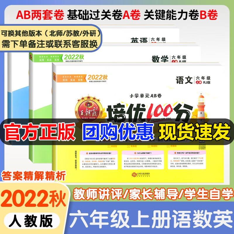 王朝霞培优100分六年级下册试卷2023新语文数学英语人教部编版北师苏教版 小学生6年级下册上册教材同步单元训练测试卷子期末冲刺复习 六年级上册 语文+数学+英语人教版