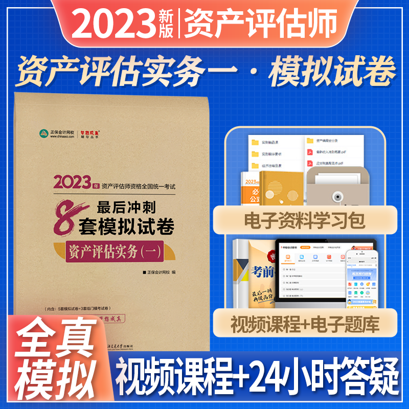 正保会计网校 2023资产评估师最后冲刺8套模拟试卷 资产评估师8套卷 2023年资产评估师资格考试 资产评估实务(一)