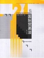 国际贸易法9787300104478