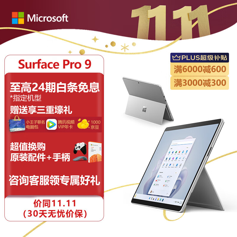 微软Surface Pro 9 8G+256G 12代酷睿i5 二合一平板电脑 亮铂金 13英寸超窄边框触控屏幕 轻薄本笔记本电脑-京东商城【降价监控 价格走势 历史价格】 - 一起惠神价网 ...