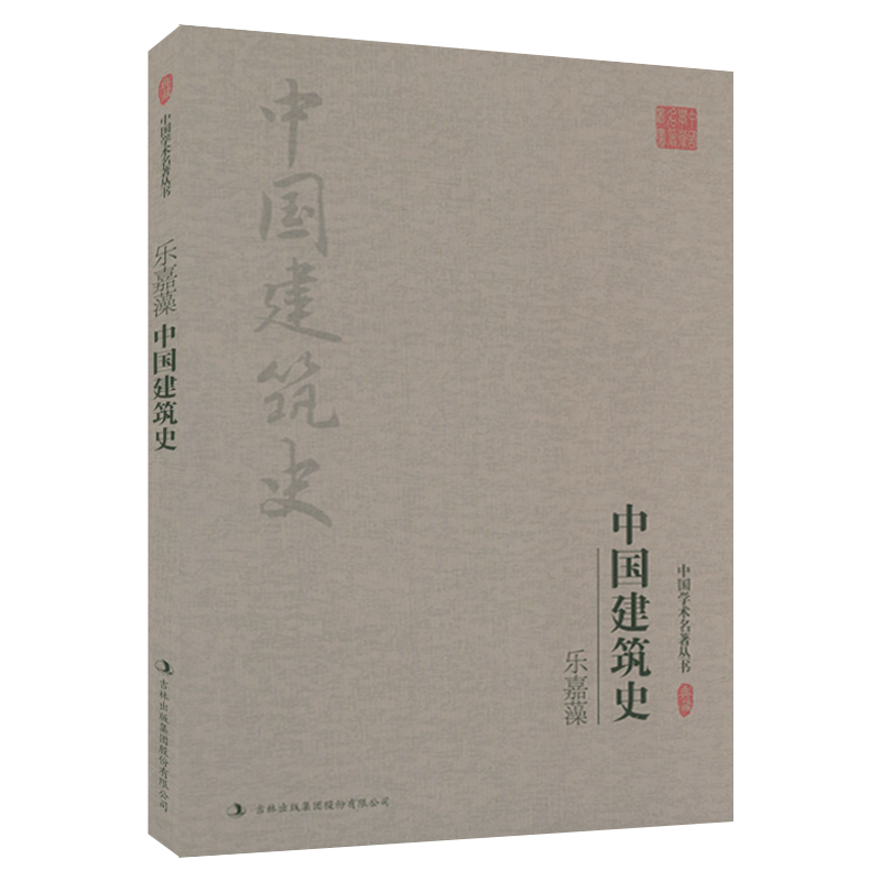 中国学术名著丛书—乐嘉藻：中国建筑史