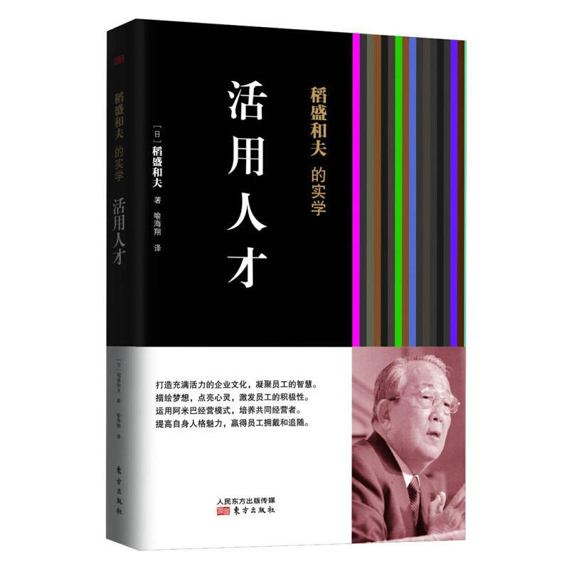 【稻盛和夫的实学】阿米巴模式+经营三十四问+创造高收益+活用人才+经营与会计 稻盛和夫的经营实学 稻盛和夫的实学：活用人才