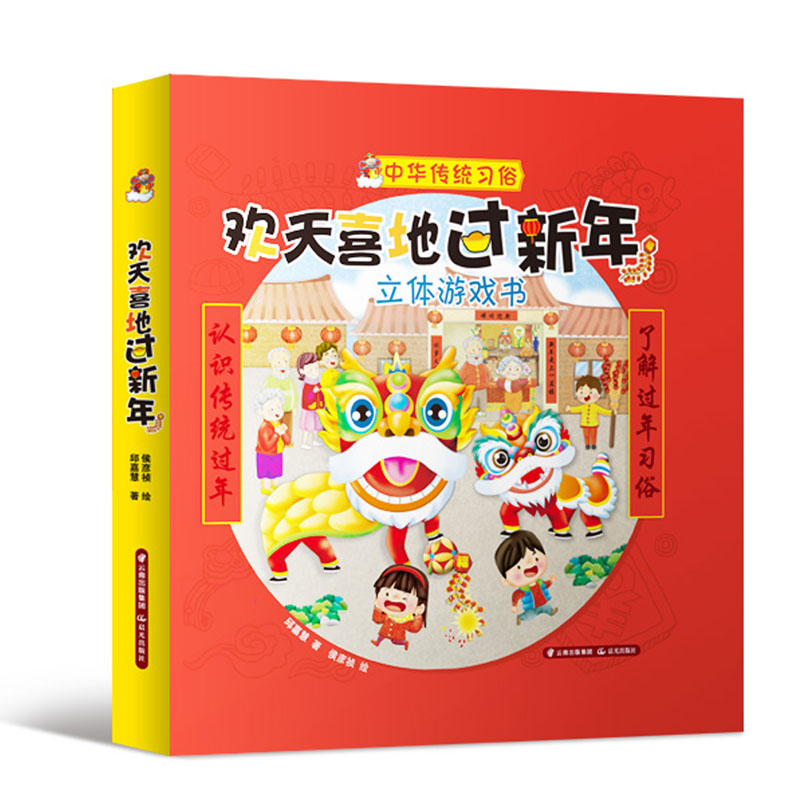 （精装绘本）欢天喜地过新年 邱嘉慧 9787571504595 晨光