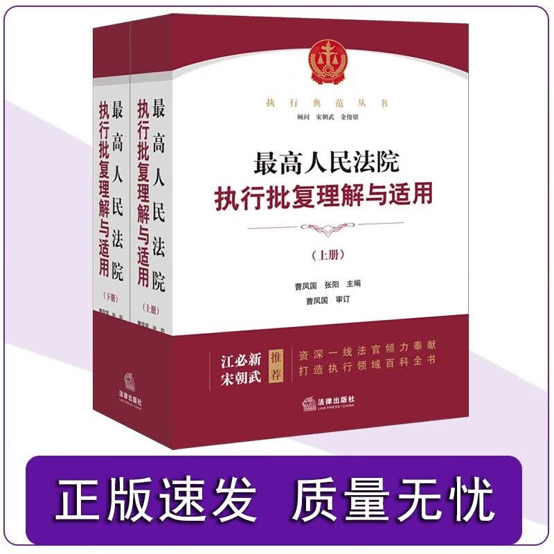 【现货速发】高人民法院执行批复理解与适用：上下册 曹凤国 张阳主编 法律出版社 法律出版社