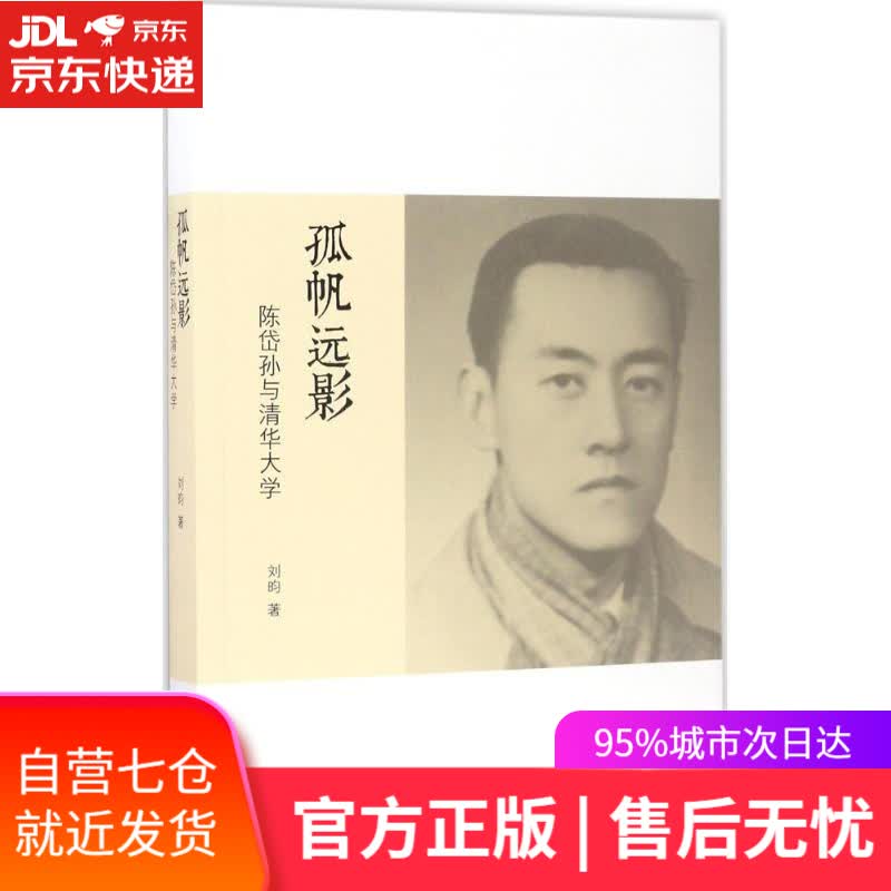 孤帆远影 刘昀 著 商务印书馆 9787100130134