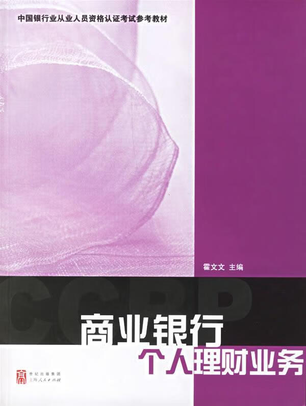 商业银行个人理财业务【好书，下单速发】