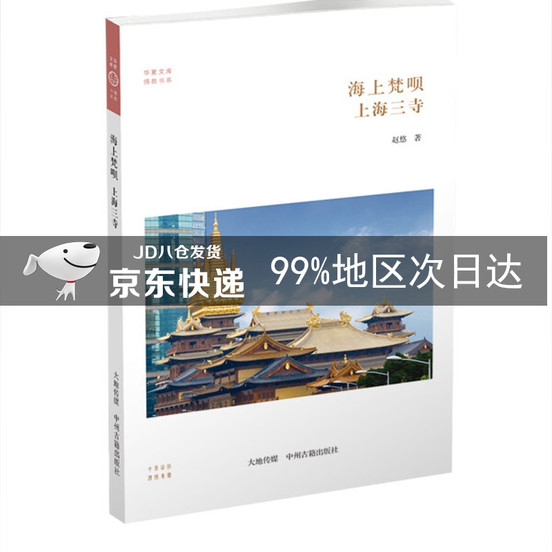华夏文库·佛教书系·海上梵呗：上海三寺
