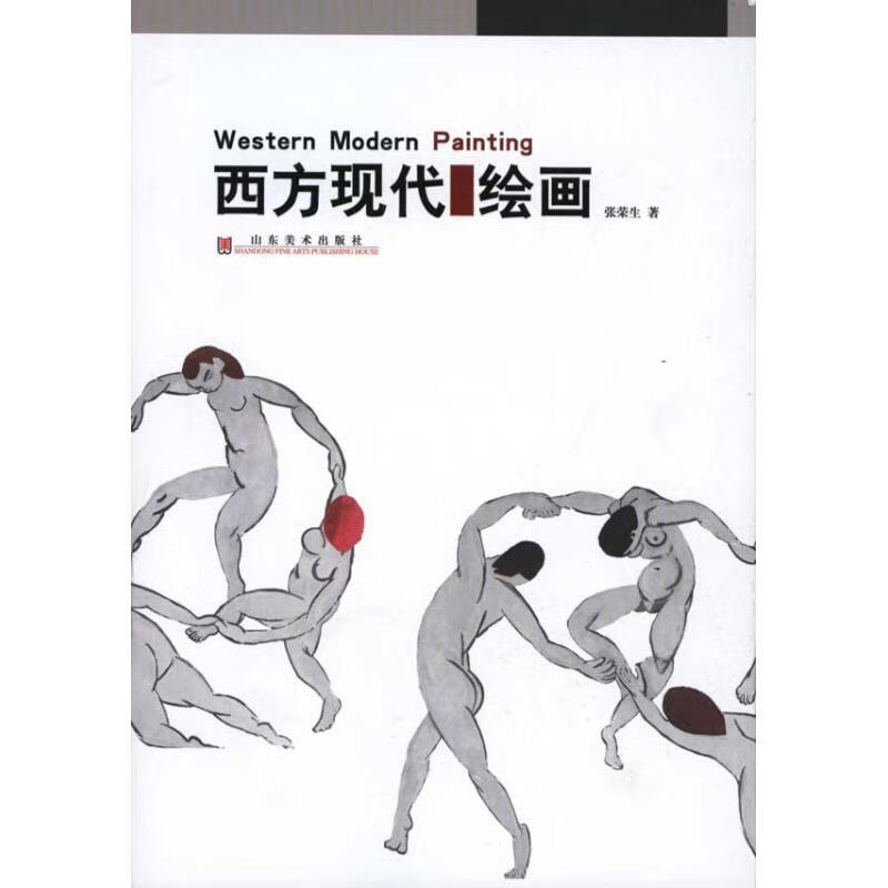 西方现代绘画 张荣生 著作
