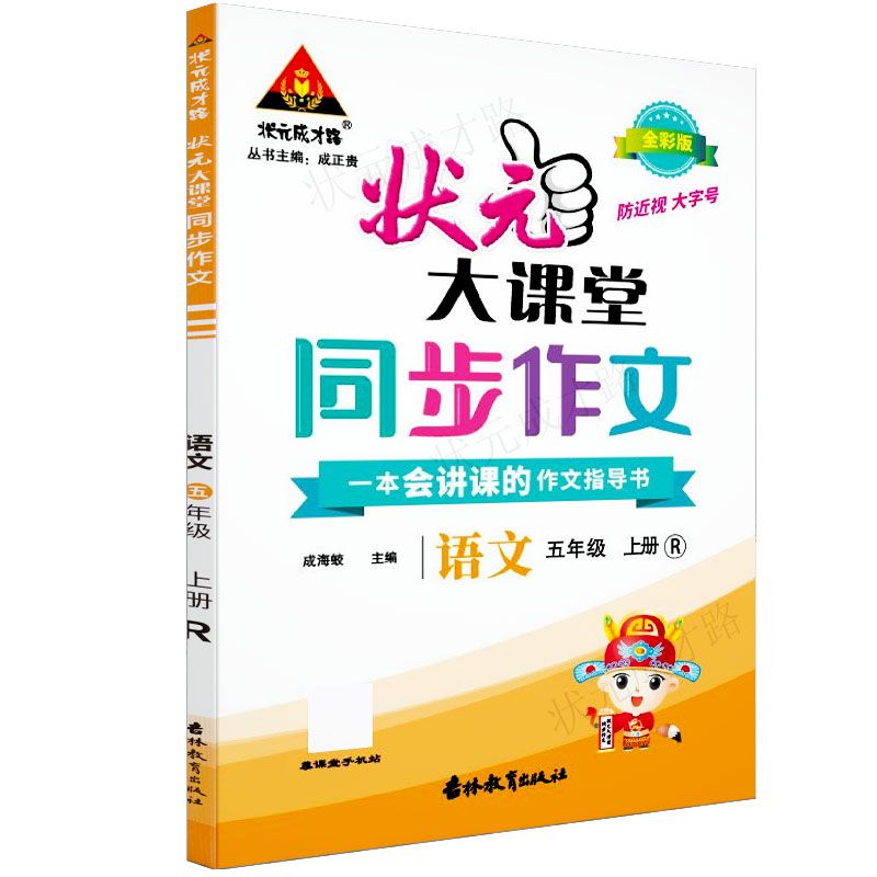 状元大课堂同步作文 五5年级 语文上册 人教版R 2023秋 语文 五年级上