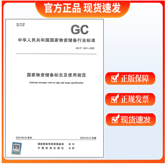 GC/T 1401-2022 国家物资储备标志及使用规范