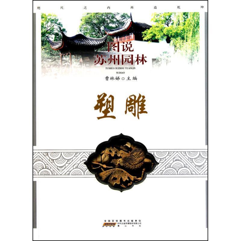 图说苏州园林—塑雕 曹林娣 主编【书】